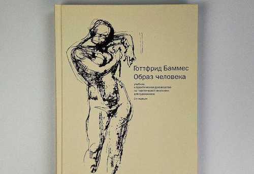 Готтфрид Баммес. Образ человека