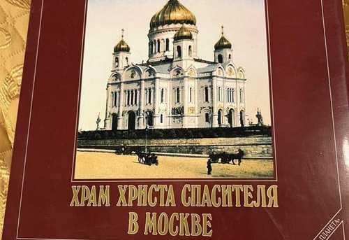 Книга.Храм Христа Спасителя в Москве