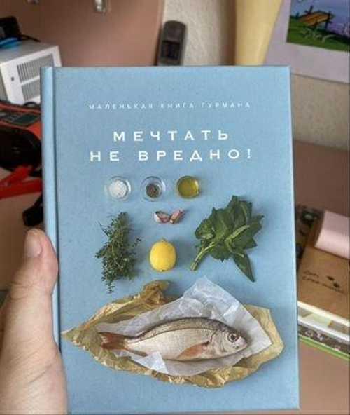 Маленькая книга гурмана «Мечтать не вредно»