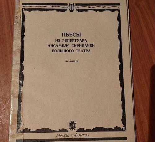 Репертуар ансамбля скрипач Большого театра
