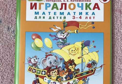 Петерсон, Кочемасова Игралочка 3-4 года