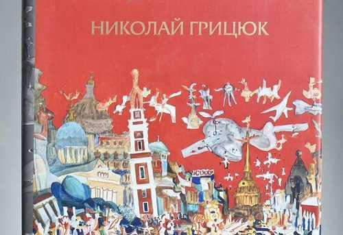 Николай Грицюк. Альбом