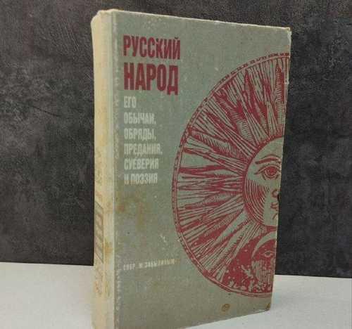 М. Забылин. Русский народ. Репринт 1980 г