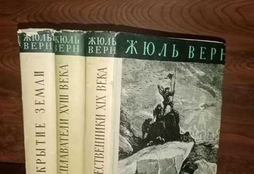 Верн Ж. История великих путешествий в 3-х книгах