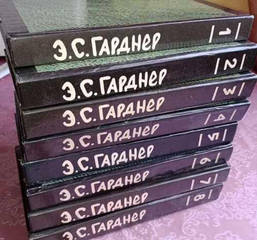 Стэнли Гарднэр 8 томов