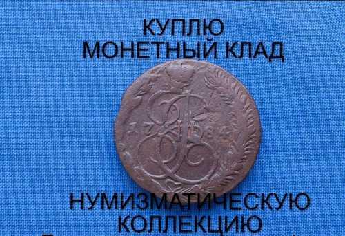 Продаю монету 5 копеек 1784 ем г. d-34,6 m-54,62