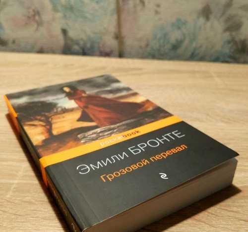 Книга "Грозовой перевал"