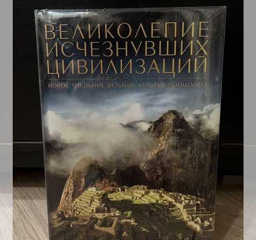 Книга "Великолепие исчезнувших цивилизаций"