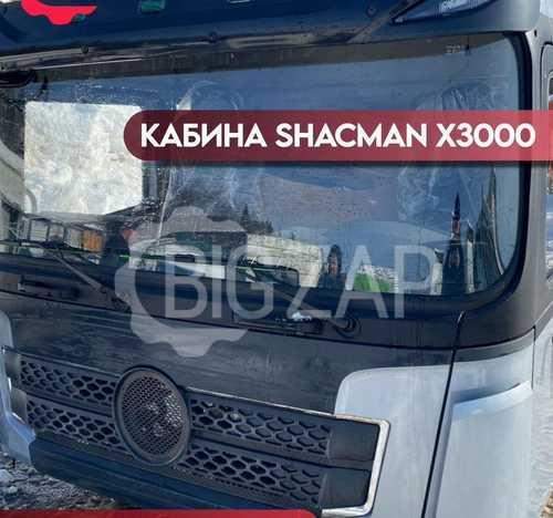Кабина Shacman X3000