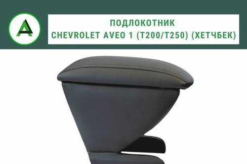 Подлокотник для chevrolet Aveo 1 (T200/T250) (хетч