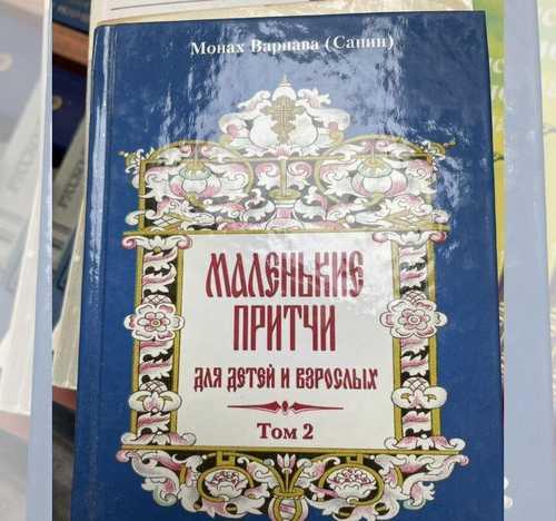 Монах Варнава (Санин). Маленькие притчи для детей