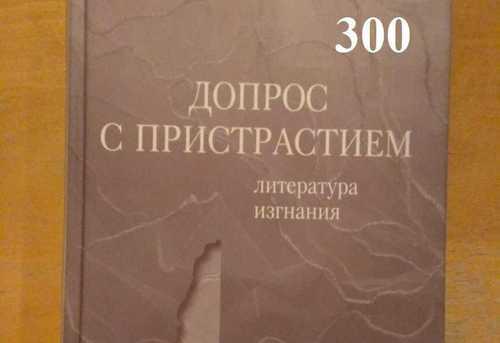 Хазанов Борис.,Глэд Джон. Допрос с пристрастием