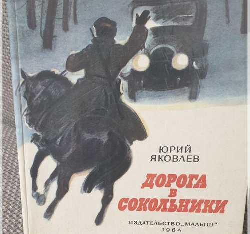 Книга Дорога в Сокольники Юрий Яковлев 1984