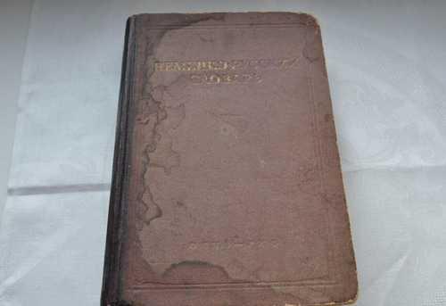 Немецко-русский словарь, 1947 г