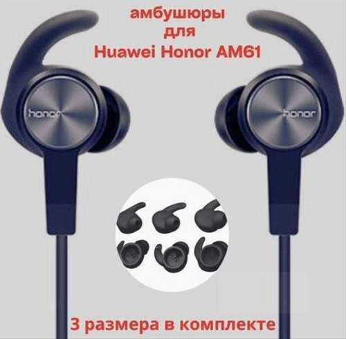 Амбушюры для наушников Huawei Honor AM61, S, M, L