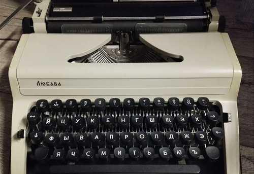 Печатная пишущая машинка "Любава"