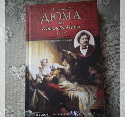 Книга А. Дюма королева марго