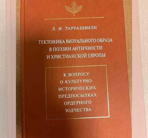Тектоника визуального образа. Таруашвили Л.И