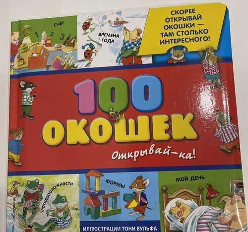 100 окошек книга Тони вульф