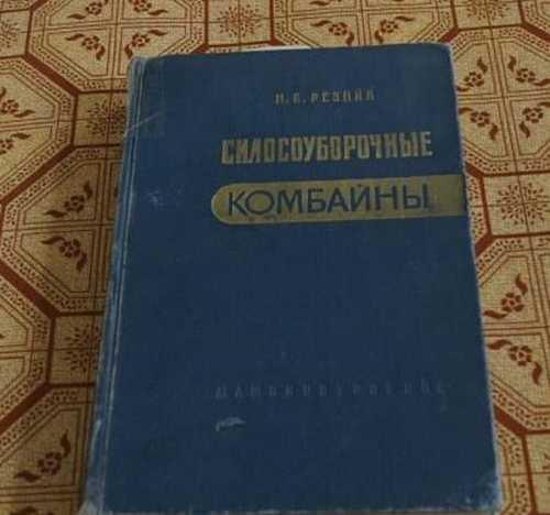 Силосоуборочные комбайны теория и расчет 1964 тира