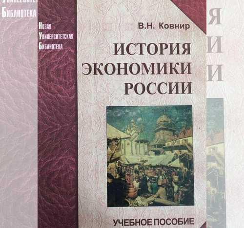 История экономики России: учебное пособие