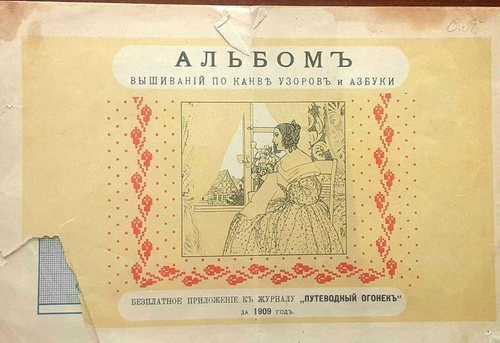 Старинный альбом 1909г. Схемы для вышивания