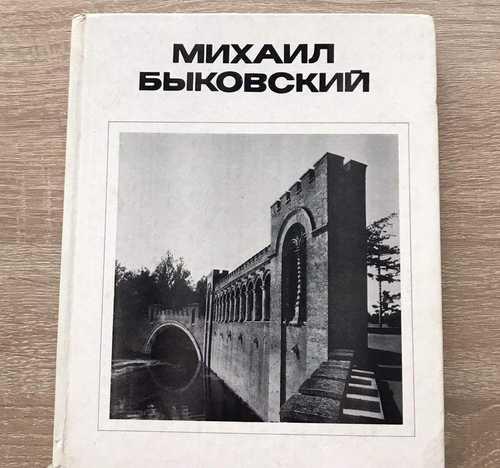 Кириченко, Е.И. Михаил Быковский