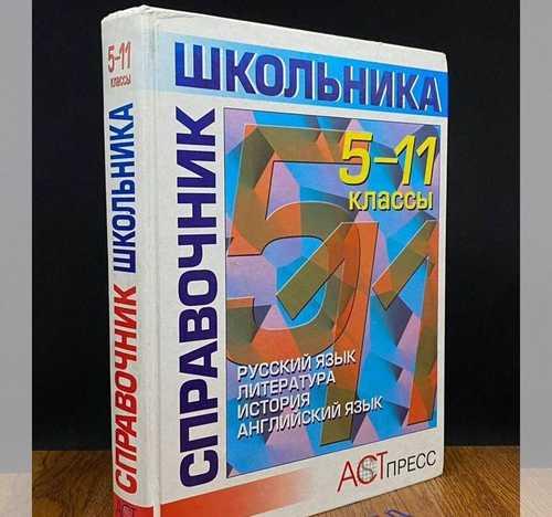 Справочник школьника. Русский язык. Литература. 5-11 классы