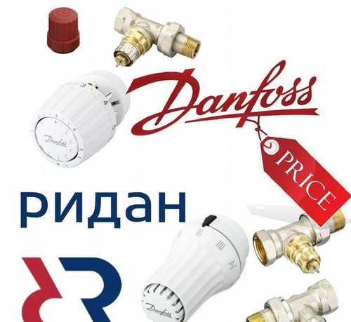 Терморегуляторы и клапаны danfoss / ридан с ндс
