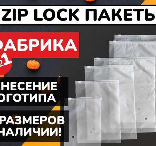 Пакеты зип лок