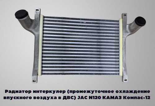 Радиатор интеркулер JAC N120 камаз Компас-12