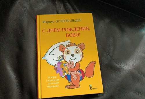Книга "С дней рождения Бобо" Маркус Остервальдер