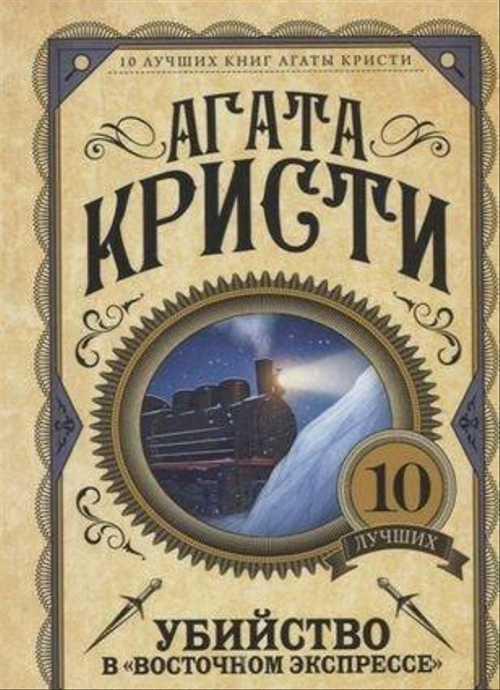 Агата Кристи,Гарри Поттер книги