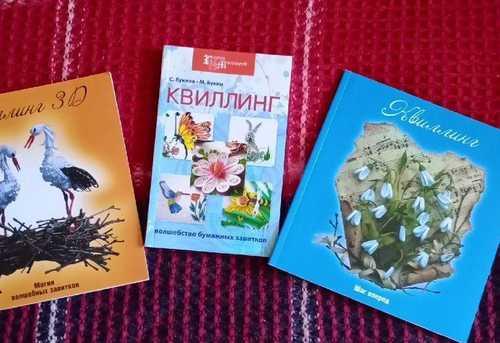 Книги по квиллингу