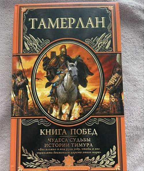 Тамерлан книга побед подарочное издание