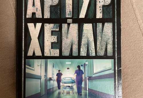 Артур Хейли. Клиника: анатомия жизни | Festima.Ru - Мониторинг объявлений