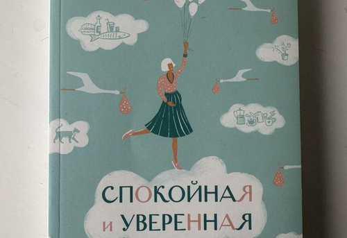 Книга для беременных "Спокойная и уверенная"