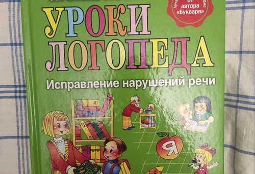 Продам книгу Уроки логопеда