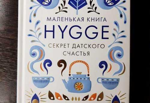 Майк Викинг Маленькая книга hygge