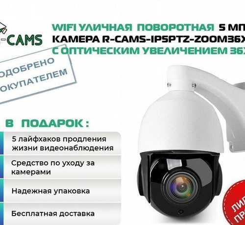 NEW Wifi 5 мп камера R-cams с зумом 36х уличная