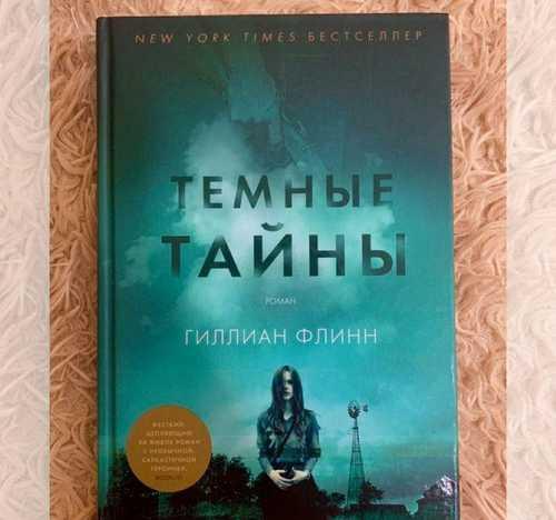 Книга Гиллиан Флинн-Темные тайны