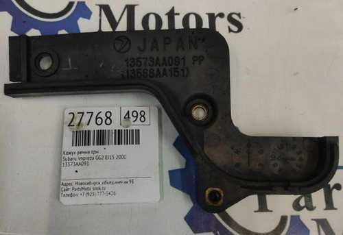 Кожух ремня грм Subaru Impreza GG2 EJ15 2000