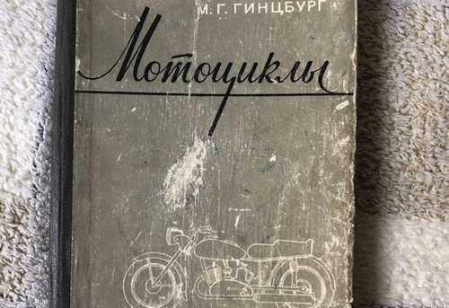 Книга "Мотоциклы" М.Г. Гинцбург 1959 г