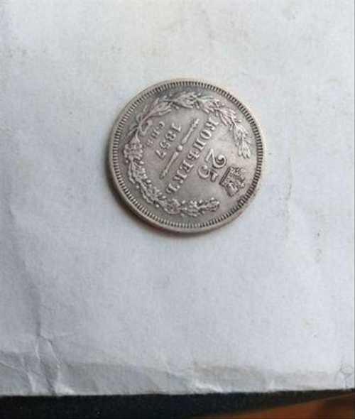 25 копеек 1857 года
