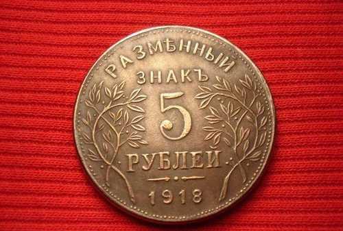 Армавир Временное Правительство 5руб 1918г