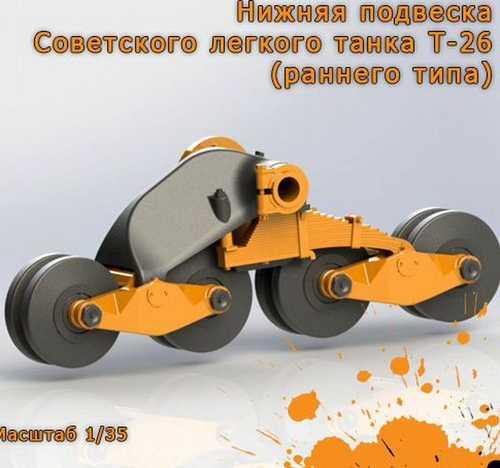 Нижняя подвеска легкого танка Т-26 (ранняя)