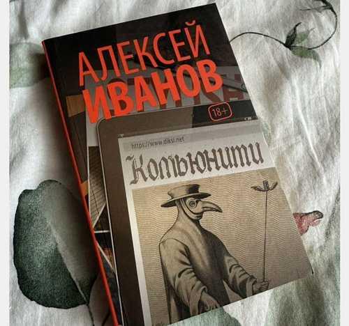 Книга Алексей Иванов Комьюнити