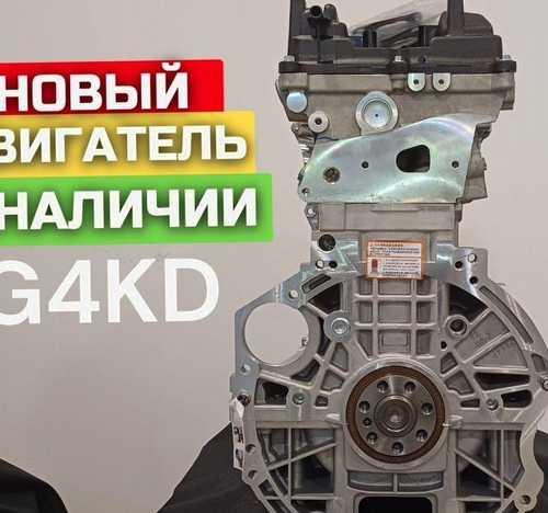 Двигатель G4KD 2.0 Новый