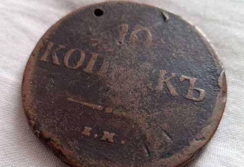10 копеек 1838. Редкая монета