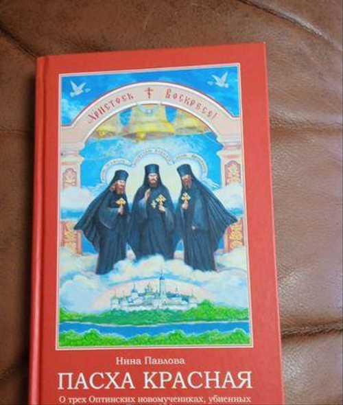 Красная пасха в 2024 году. Книга Пасха красная.